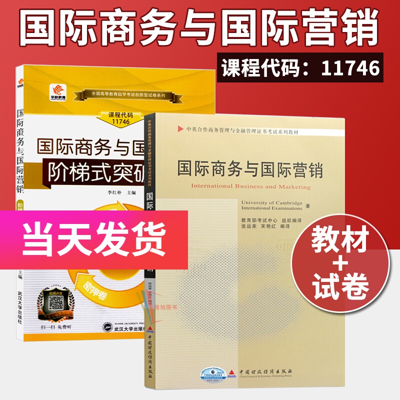 全新自考 11746 国际商务与国际营销 中英合作专业 官方教材+试卷（2本）