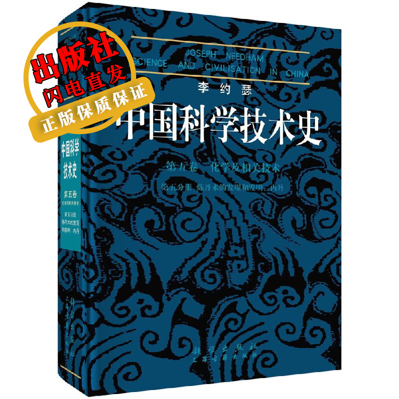 李约瑟中国科学技术史5-5炼丹术的发现和发明：内丹