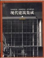 现代建筑集成教育建筑9787538130430辽宁科学技术出版社