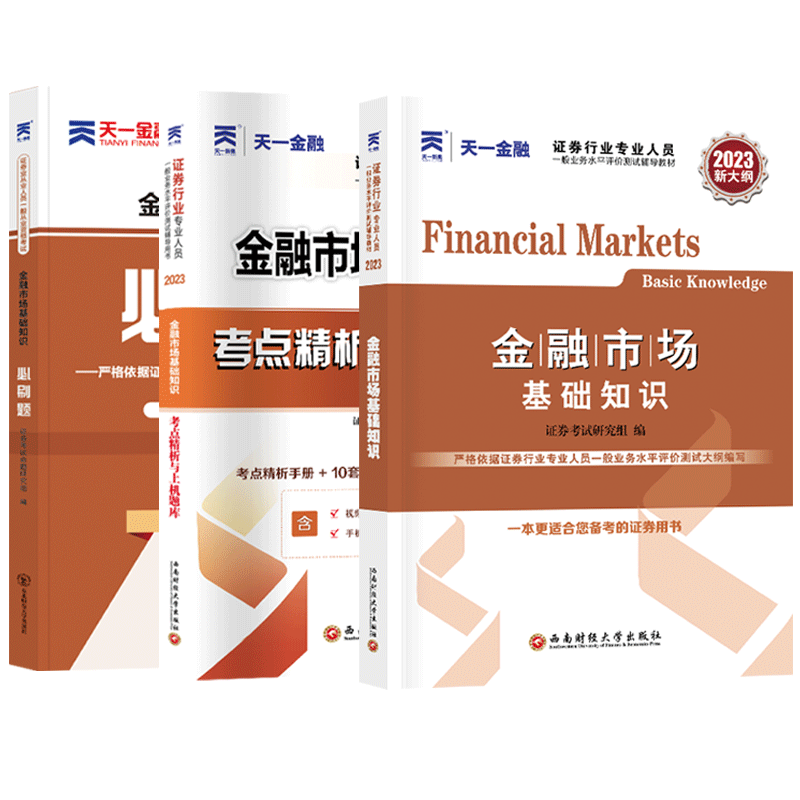 2023新版金融市场教材+试卷+必刷题全套（3本）