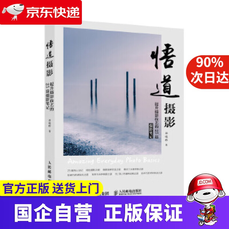 悟道摄影 提升摄影技艺的25篇摄影笔记 孙晓岭 人民邮电出版社