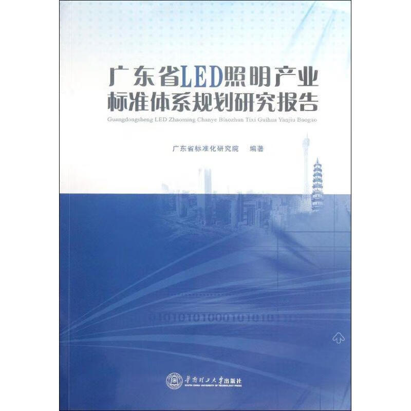 广东省LED照明产业标准体系规划研究报告 广东省标准化研究院 编 华南理工大学出版社