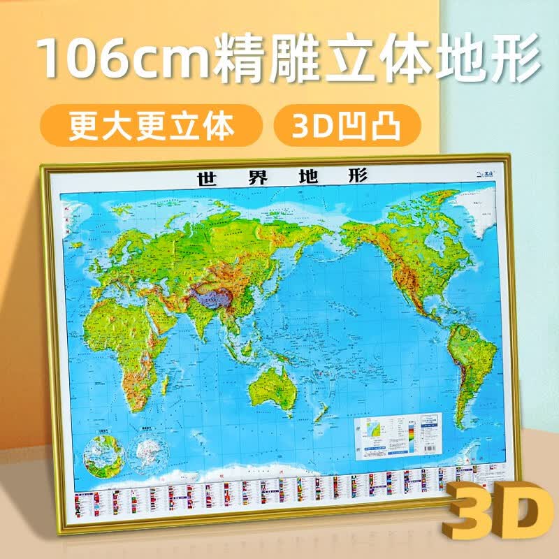 【浮雕3d版】立体地形图 中国地图 2022新 3d凹凸立体地图 约1.1*0.8米真实复刻地势地 世界地形图