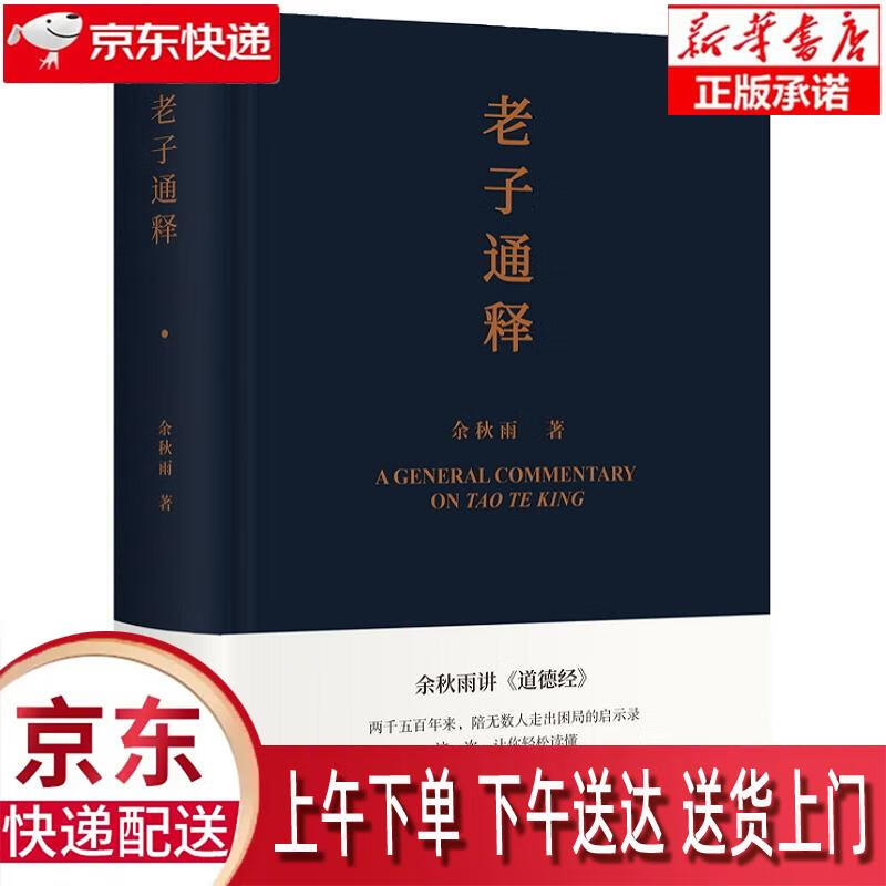 【新华畅销图书】老子通释 余秋雨 北京联合出版公司