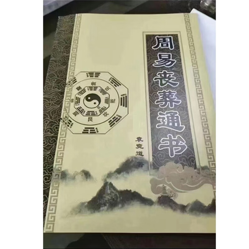 阴阳先生 出灵下葬 镇破 周易丧葬通书 袁竞道著