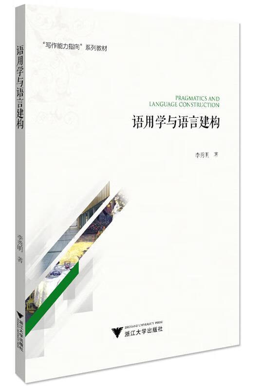 语用学与语言建构 李秀明 浙江大学出版社