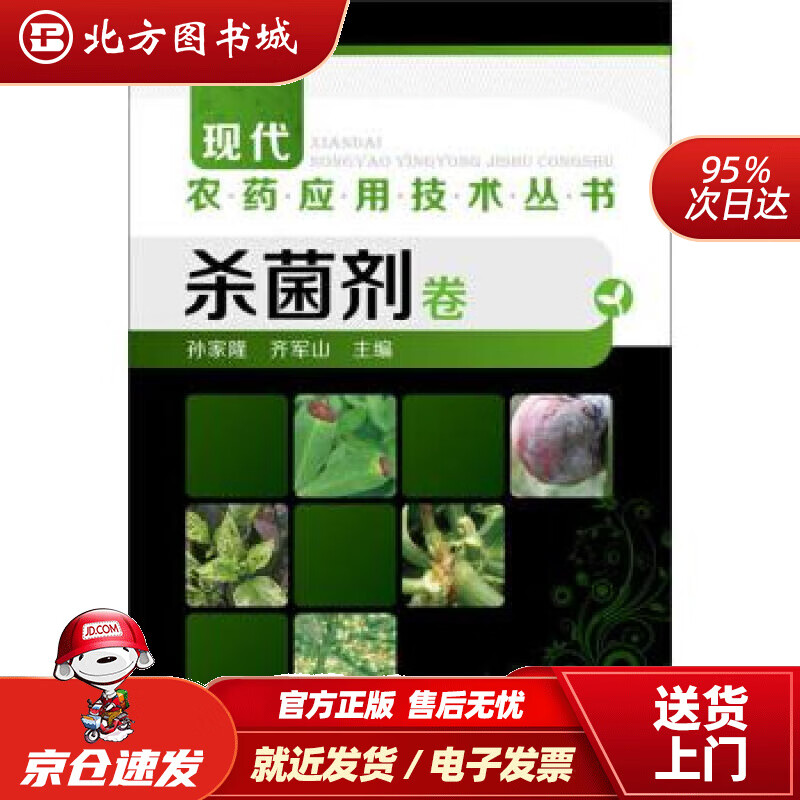 【现货】杀菌剂卷孙家隆著 北方图书城