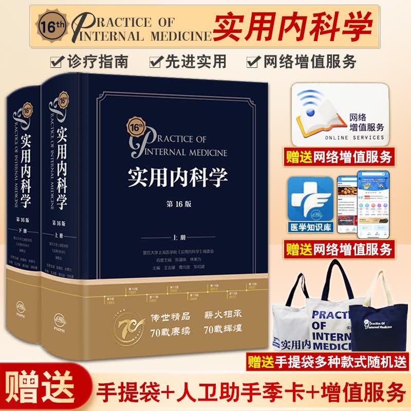现货速发 实用内科学 第16版 综合性的大型西氏内科工具书籍 西医临床 网络增值 王吉耀葛均波邹和建 人民卫生出版社 9787117324823