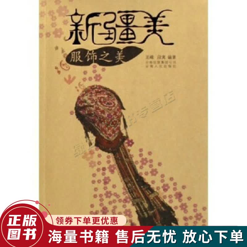 新疆美:服饰之美