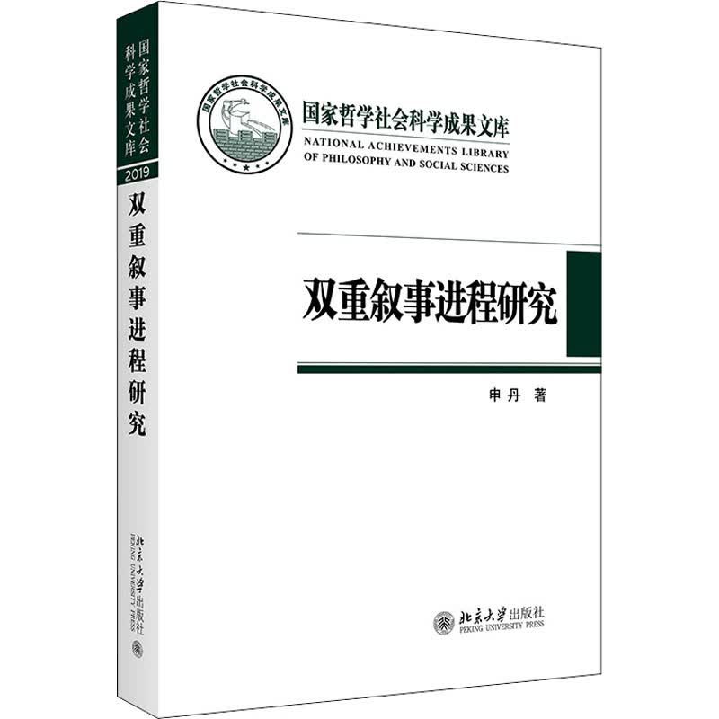 双重叙事进程研究 申丹 书籍