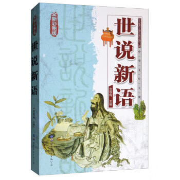 世说新语 中华文史大观 中华文史大观编写委员会 编【书】