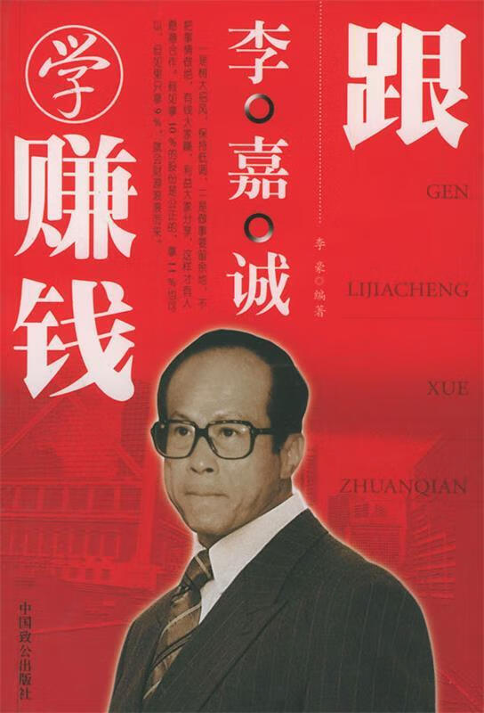 跟李嘉诚学赚钱【，放心购买】