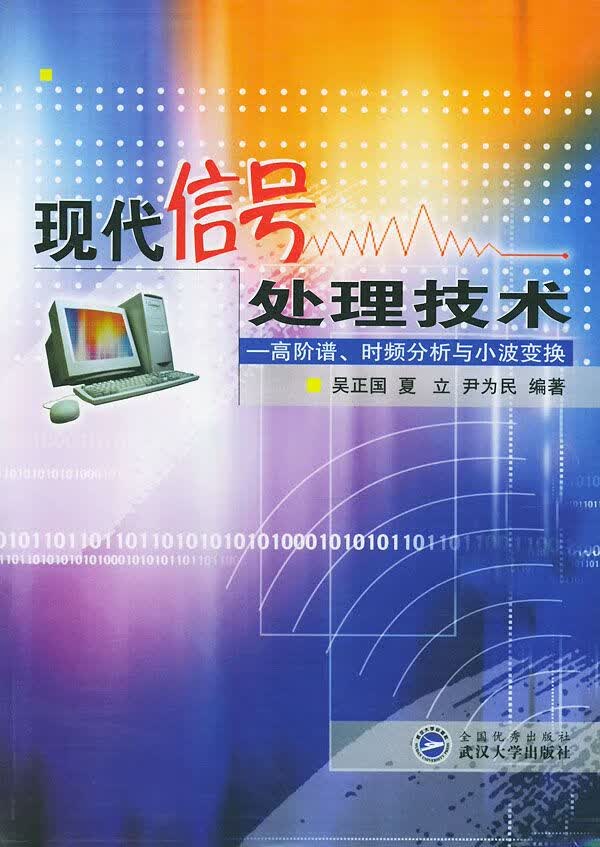 现代信号处理技术高阶谱、时频分析与小波变换
