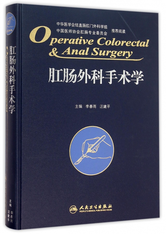 肛肠外科手术学(精)