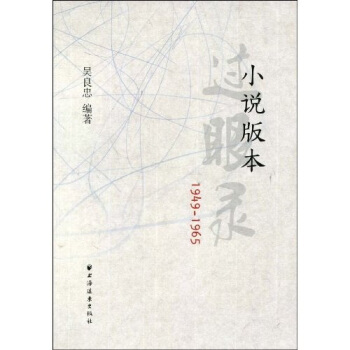 小说版本过眼录