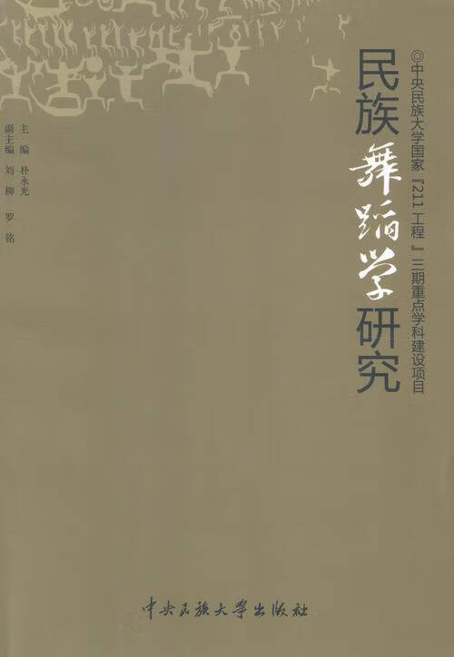 民族舞蹈学研究 朴永光【书】