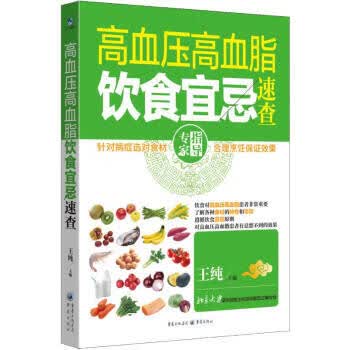 高血压高血脂饮食宜忌速查 王纯 编