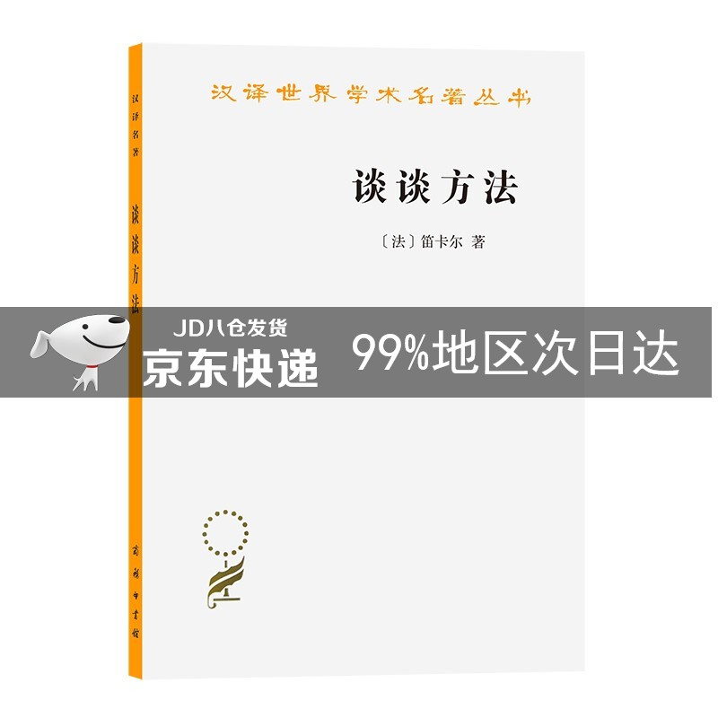 谈谈方法(汉译名著本)