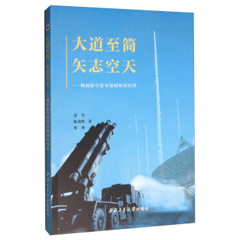 大道至简 矢志空天地面防空反导基础知识问答 姜军陈战辉周林