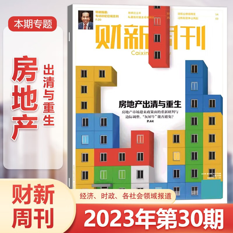 现货 财新周刊杂志 2023年第30期 房地产出清与重生