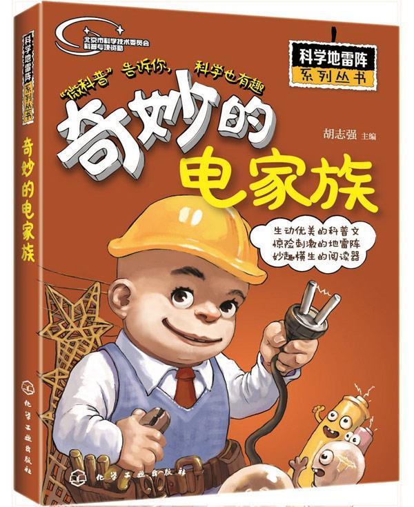 奇妙的电家族
