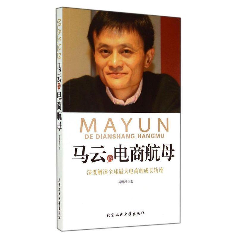 马云的电商航母 葛鹏超 北京工业大学出版社 9787563940202