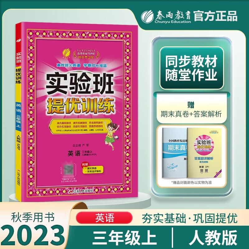 科目自选】2024版实验班提优训练三年级上册下册语文数学英语人教版北师版小学3年级教材同步练习册专项训练尖子生提优天天练 三年级上册【英语】人教PEP版