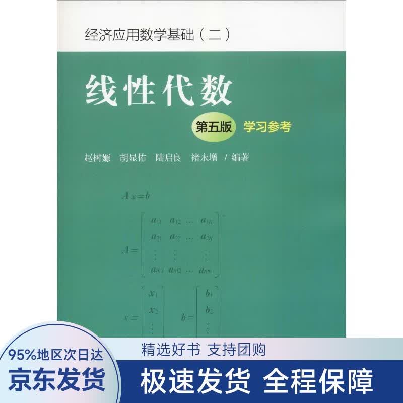 线性代数 赵树嫄 中国人民大学出版社