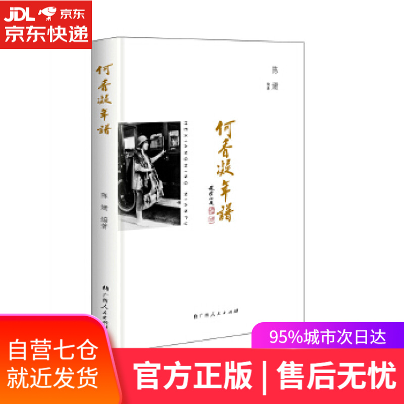 何香凝年谱 陈珊 广西人民出版社