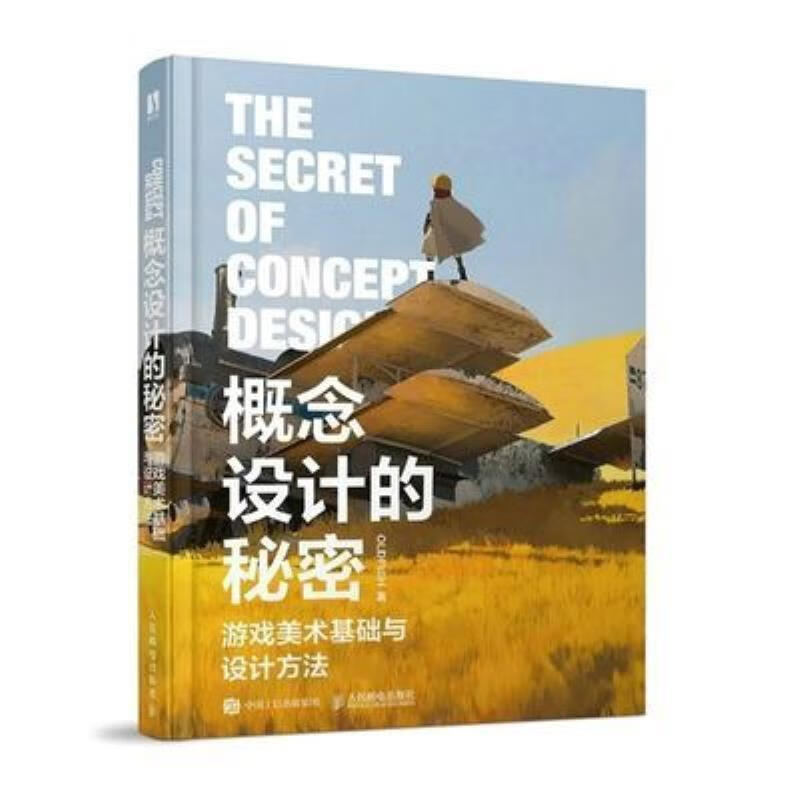 概念的秘密基础与方法精虫叔叔概念 概念设计的秘密游戏美术基础与设计方法精虫叔叔游戏概