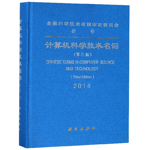 计算机科学技术名词(第3版2018)(精)
