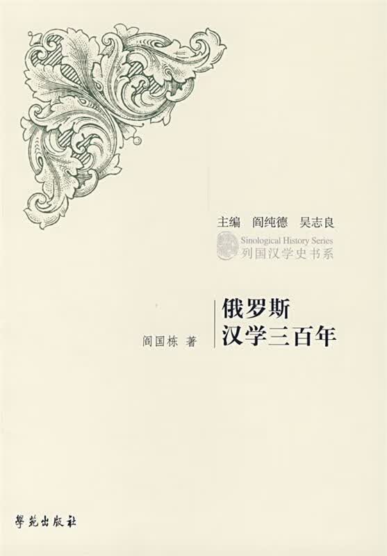 俄罗斯汉学三百年