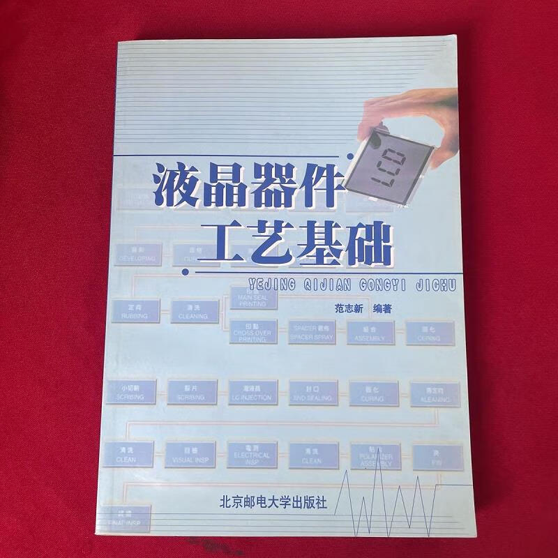 液晶器件工艺基础 北京邮电大学出版社有限公司9787563504503