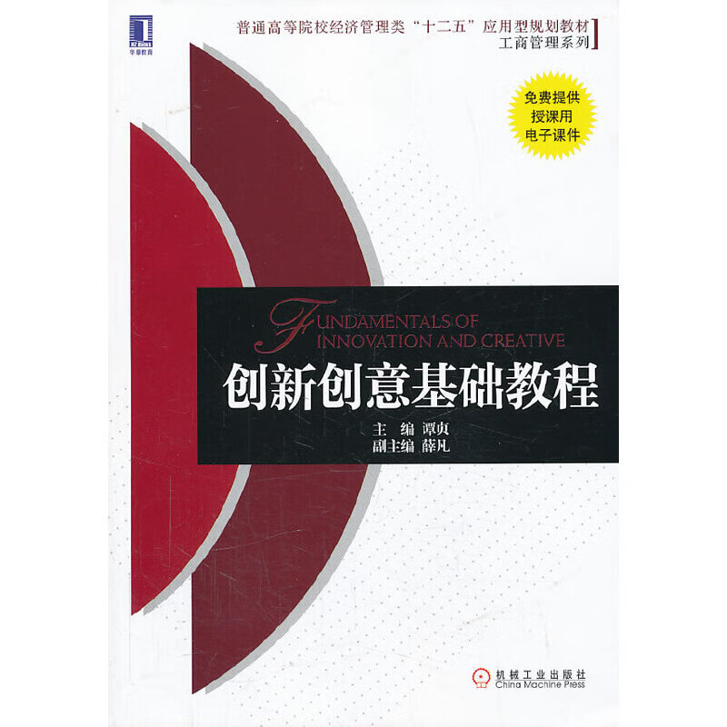 创新创意基础教程