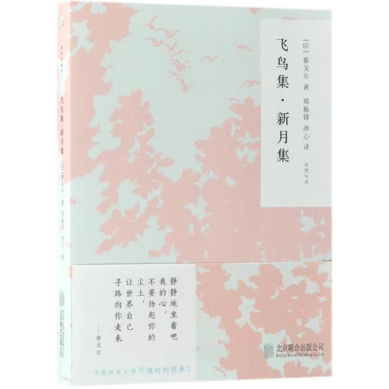 随时的修养II:飞鸟集,新月集