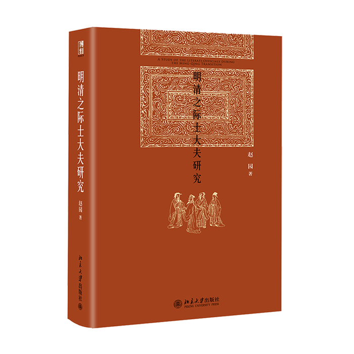 明清之际士大夫研究 赵园 北京大学出版社 9787301239179