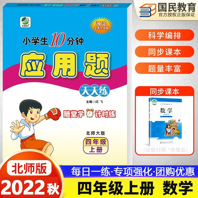 应用题四年级上北师大版小学数学专项练习强化训练小学生10分钟计时测评4年级上册应用题天天练乐双图书