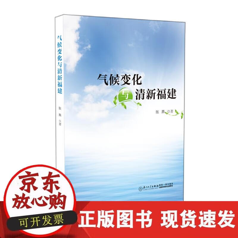 【现货】气候变化与清新福建