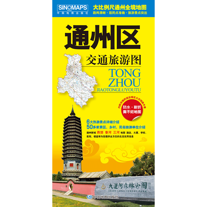 2022年 北京地图 分区交通旅游图 86*59厘米 通州区