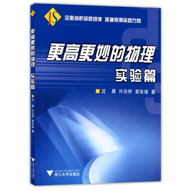 现货浙大更高更巧妙的物理实验篇全国中学生物理竞赛实验指导学习资料高中物理教材课外读
