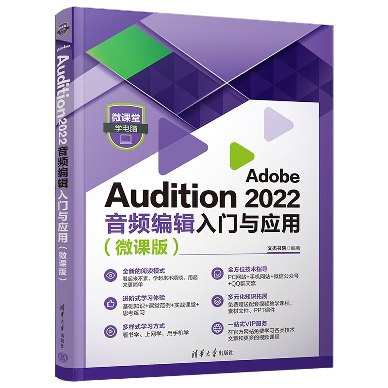 Adobe Audition 2022音频编辑入门与应用（微课版）（微课堂学电脑）