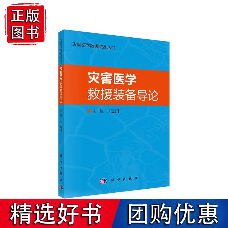 灾害医学救援装备导论 科学出版社