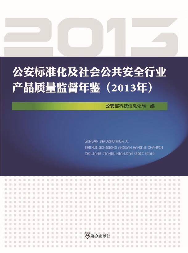 现货 13年-标准化及社会全行为产品质量监督年鉴9787501452729 群众出版社