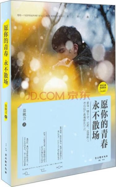 愿你的青春永不散场