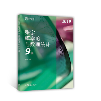 2019张宇概率论与数理统计9讲 张宇 著
