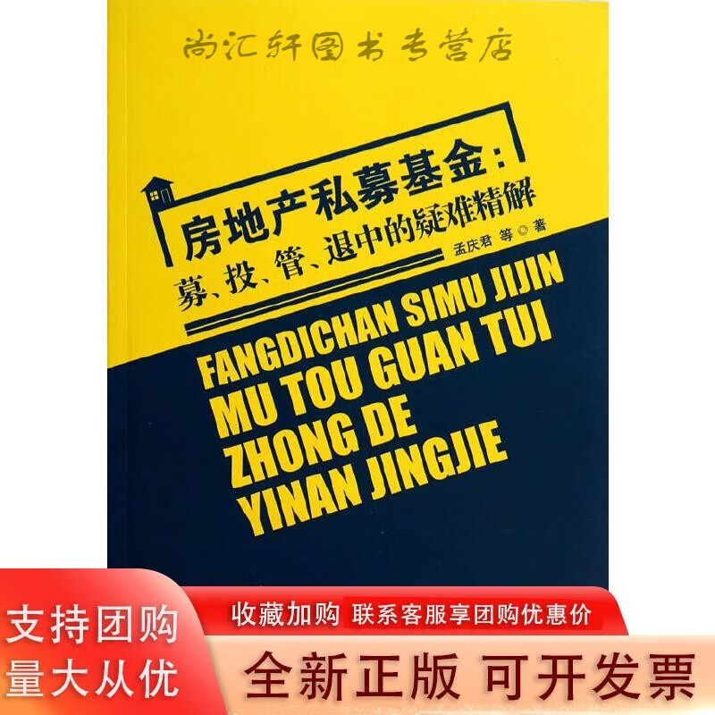 房地产私募基金:募、投、管、退中的疑难精解(第2版)
