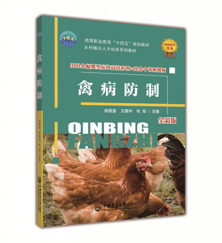 禽病防制 钱景富 王雅华 化军