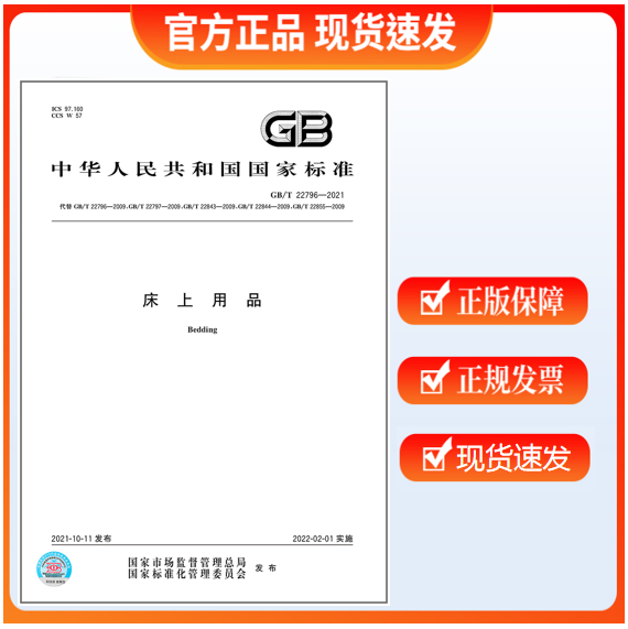 GB/T 22796-2021 床上用品