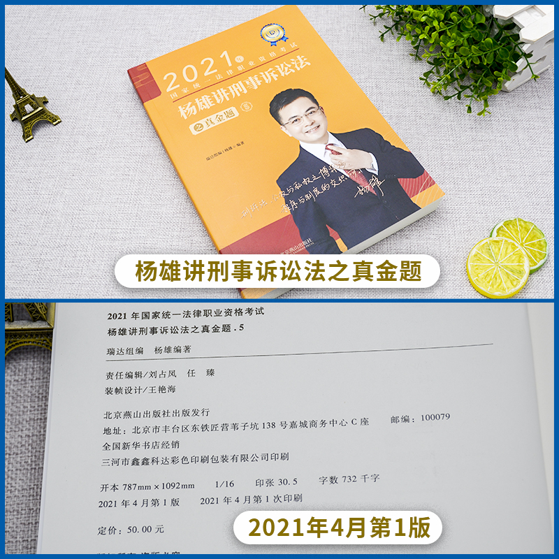 瑞达法考2021法律职业资格考试杨雄讲刑诉法真金题2021司法考试杨雄刑事诉讼法真题卷可配法考202