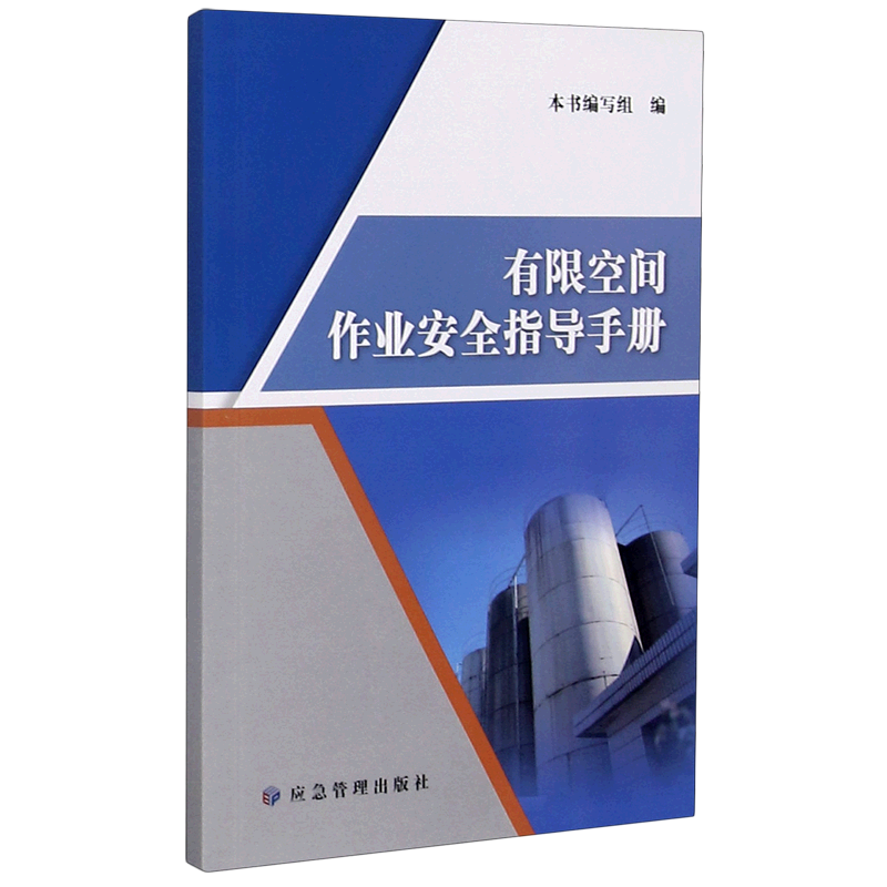 有限空间作业安全指导手册